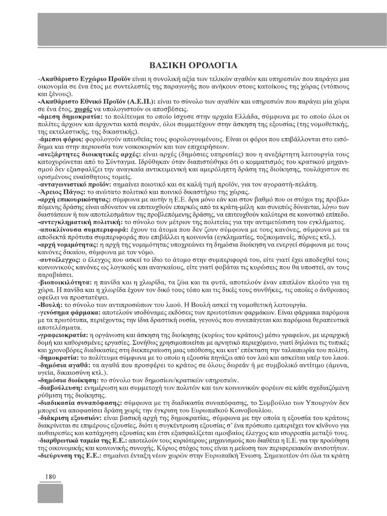 ΒΑΣΙΚΗ ΟΡΟΛΟΓΙΑ (ΠΟΛΙΤΙΚΗ ΠΑΙΔΕΙΑ Β Λ) | PDF