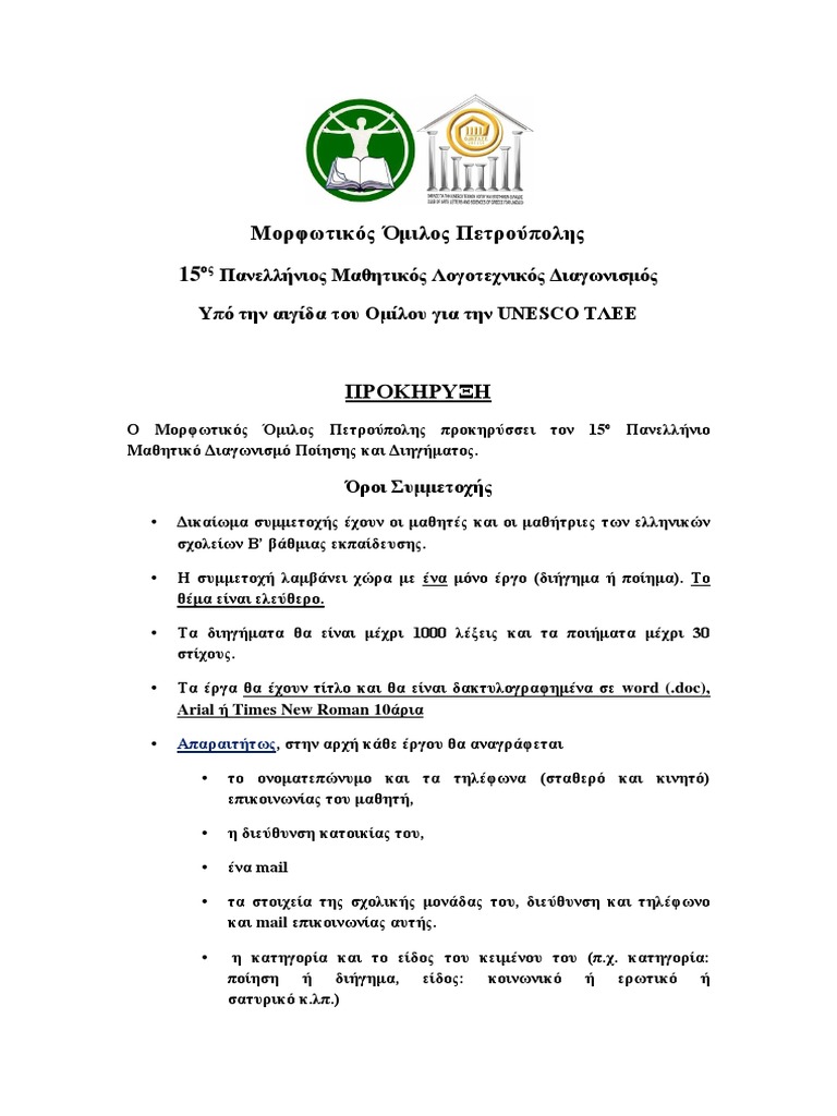 ΠΡΟΚΗΡΥΞΗ 15ου ΛΟΓΟΤΕΧΝΙΚΟΥ ΔΙΑΓΩΝΙΣΜΟΥ | PDF