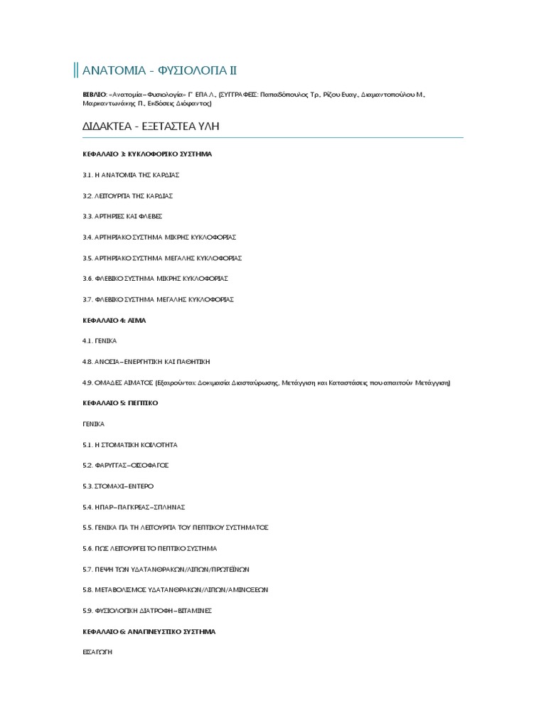 ΑΝΑΤΟΜΙΑ γ επαλ | PDF