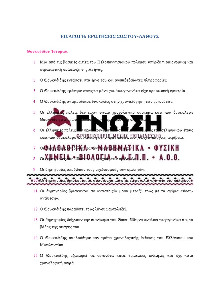 ΕΙΣΑΓΩΓΗ Α΄ΛΥΚΕΙΟΥ ΑΡΧΑΙΑ | PDF