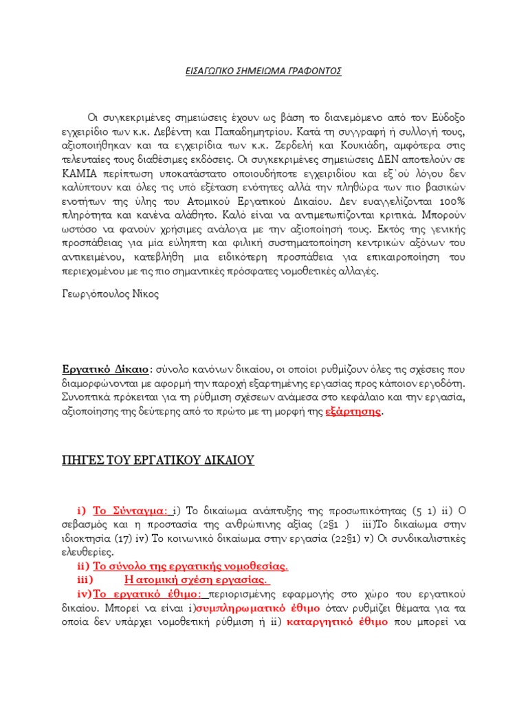 ΕΚΤΕΤΑΜΕΝΕΣ ΣΗΜΕΙΩΣΕΙΣ ΑΤΟΜΙΚΟΥ ΕΡΓΑΤΙΚΟΥ ΔΙΚΑΙΟΥ | PDF