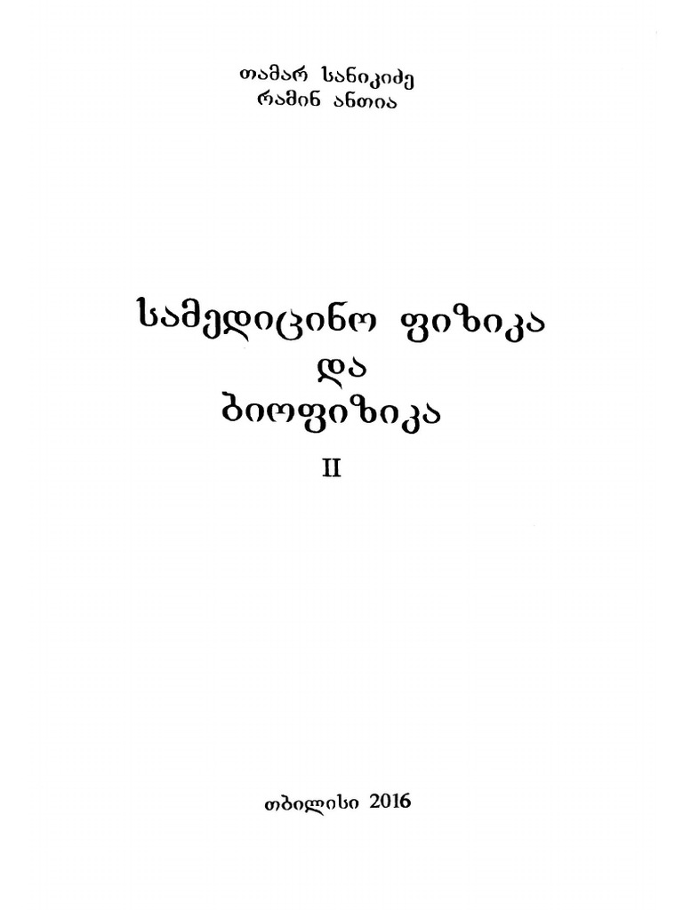 სამედიცინო ფიზიკა და ბიოფიზიკა - ტომი 2 - თამარ სანიკიძე (2016) - 2nd Edition | PDF