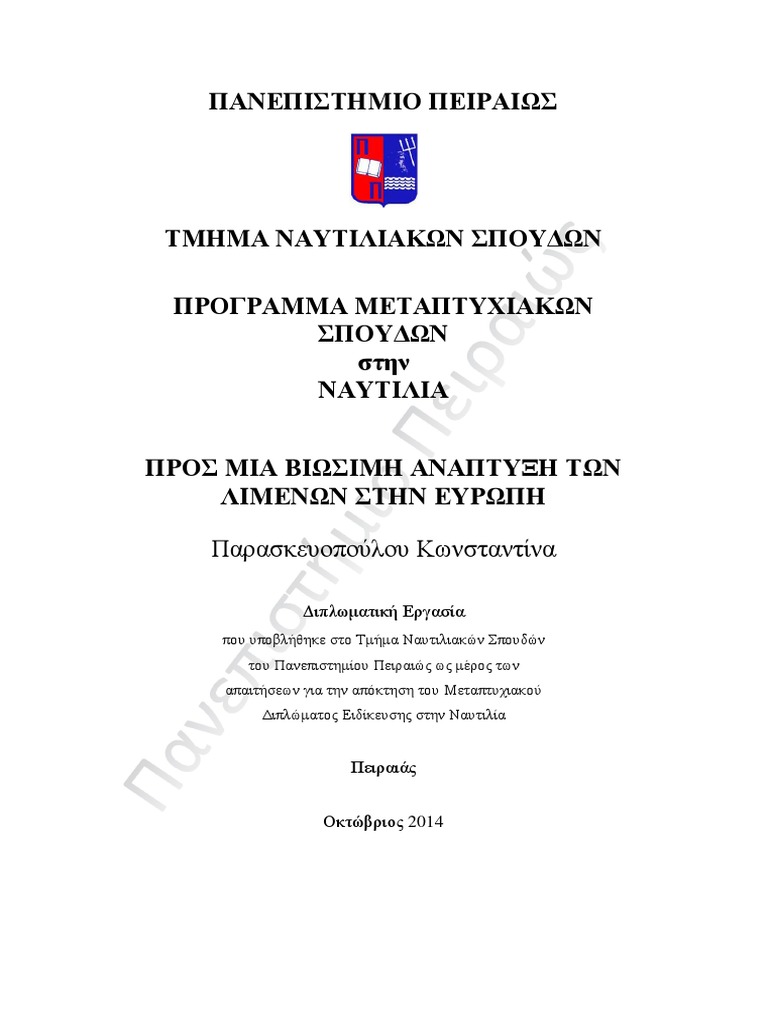 ΠΡΟΣ ΜΙΑ ΒΙΩΣΙΜΗ ΑΝΑΠΤΥΞΗ ΤΩΝ ΛΙΜΕΝΩΝ ΣΤΗΝ ΕΥΡΩΠΗ | PDF