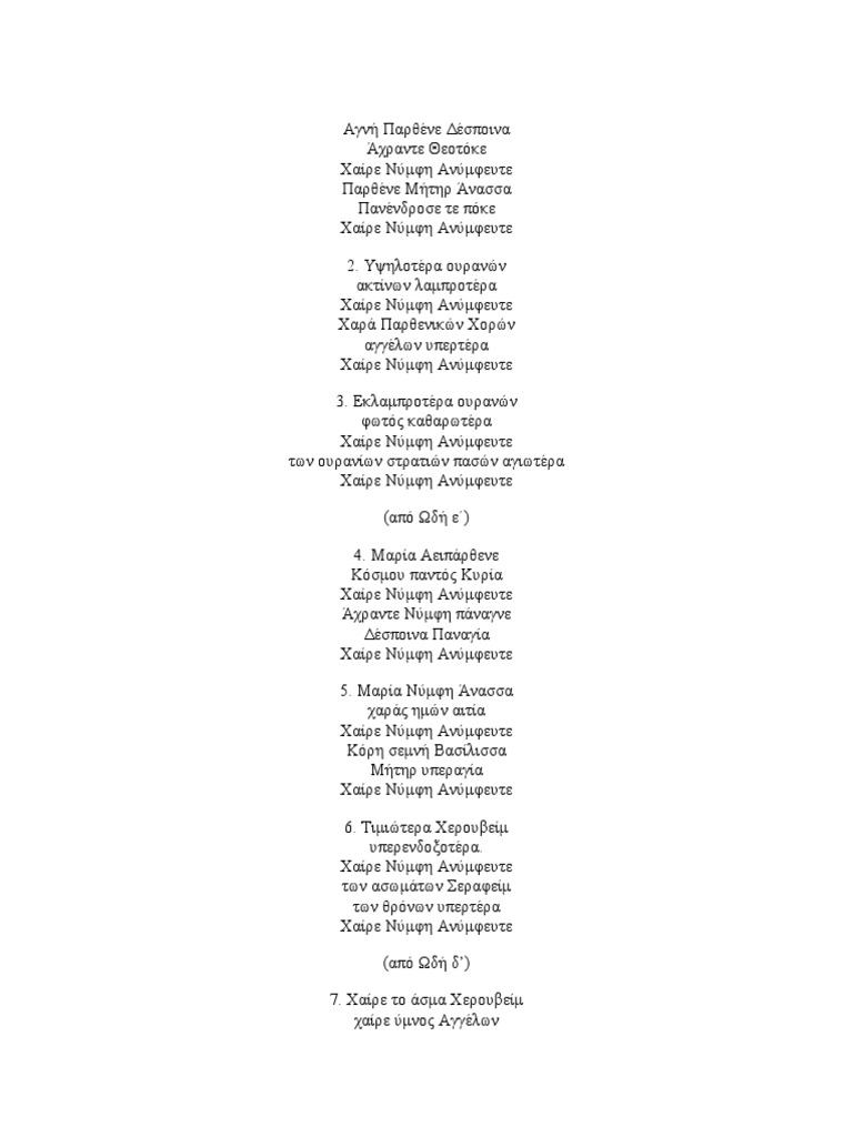 Αγνή Παρθένε Δέσποινα | PDF