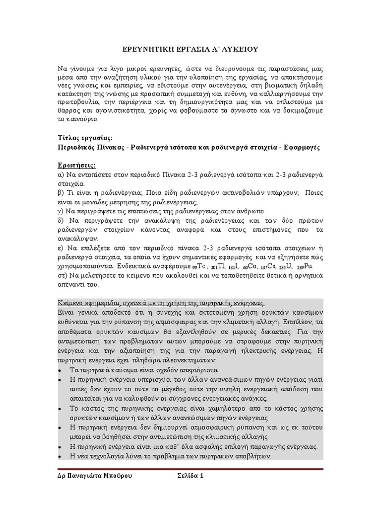 ΕΡΕΥΝΗΤΙΚΗ ΕΡΓΑΣΙΑ Α΄ΛΥΚΕΙΟΥ | PDF