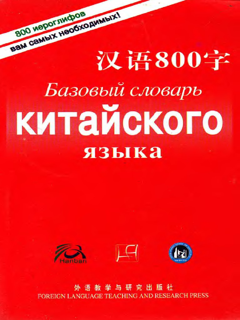 800 Chinese Words | PDF