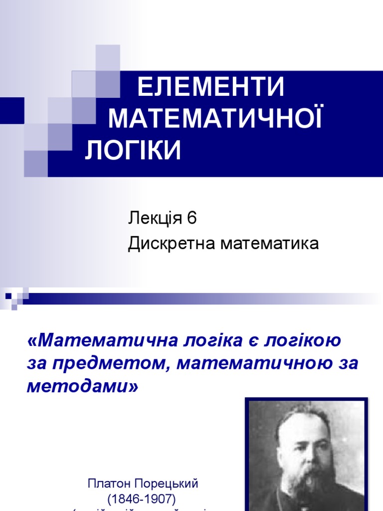 Лекція вступ математична логіка | PDF