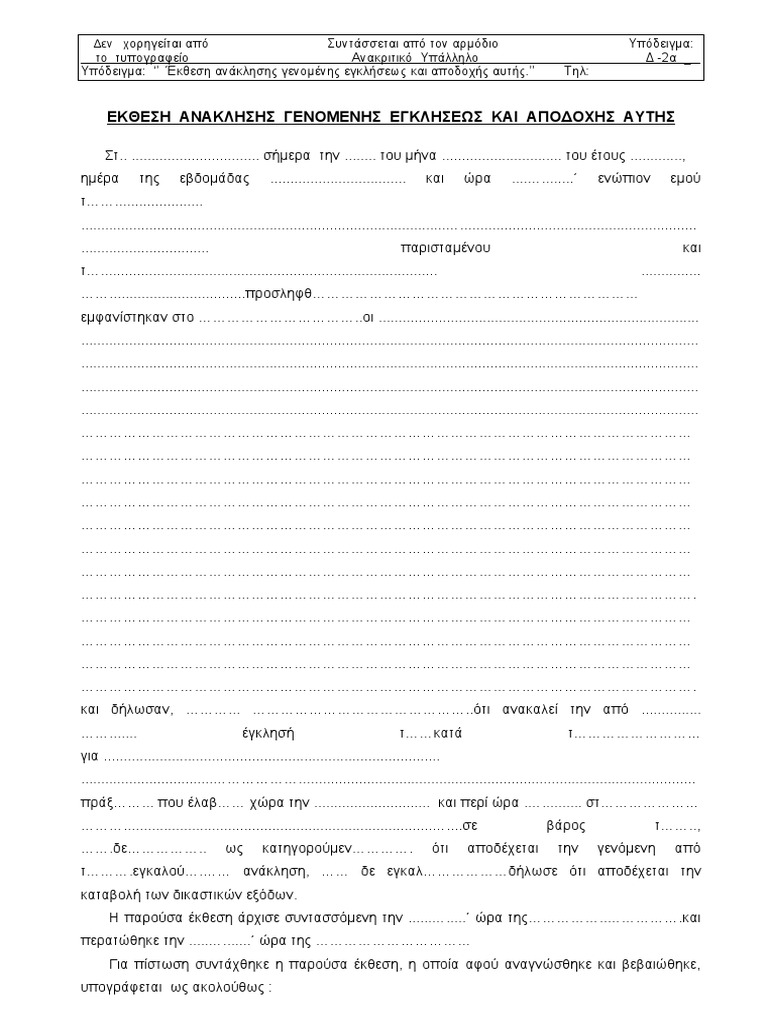 ΥΠ. Δ 2α ΕΚΘΕΣΗ ΑΝΑΚΛΗΣΗΣ ΓΕΝΟΜΕΝΗΣ ΕΓΚΛΗΣΕΩΣ ΚΑΙ ΑΠΟΔΟΧΗΣ | PDF