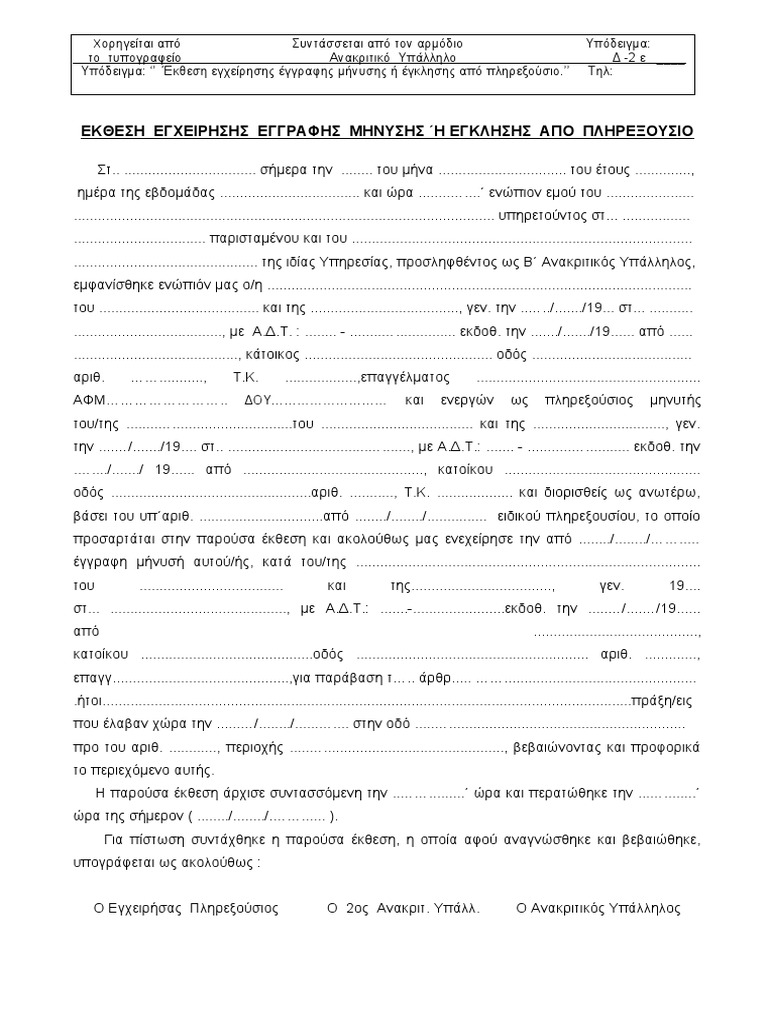 ΥΠ. Δ 2ε EKΘΕΣΗ ΕΓΧΕΙΡΗΣΗΣ ΕΓΓΡΑΦΗΣ ΜΗΝΥΣΗΣ Η ΕΓΚΛΗΣΗΣ | PDF