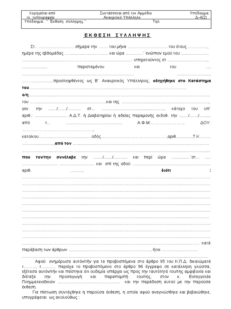 ΥΠ. Δ 4 2 ΕΚΘΕΣΗ ΣΥΛΛΗΨΗΣ | PDF