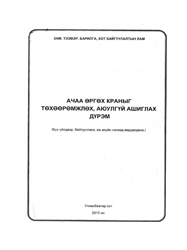 Ачаа Өргөх Краныг Төхөөрөмжлөх Аюулгүй Ажиллах Дүрэм Pdf
