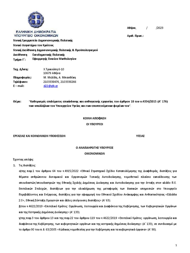 KYA ΦΕΚ Β΄ 465 2012 Καθορισμός επιδόματος επικίνδυνης ανθυγιεινής ...
