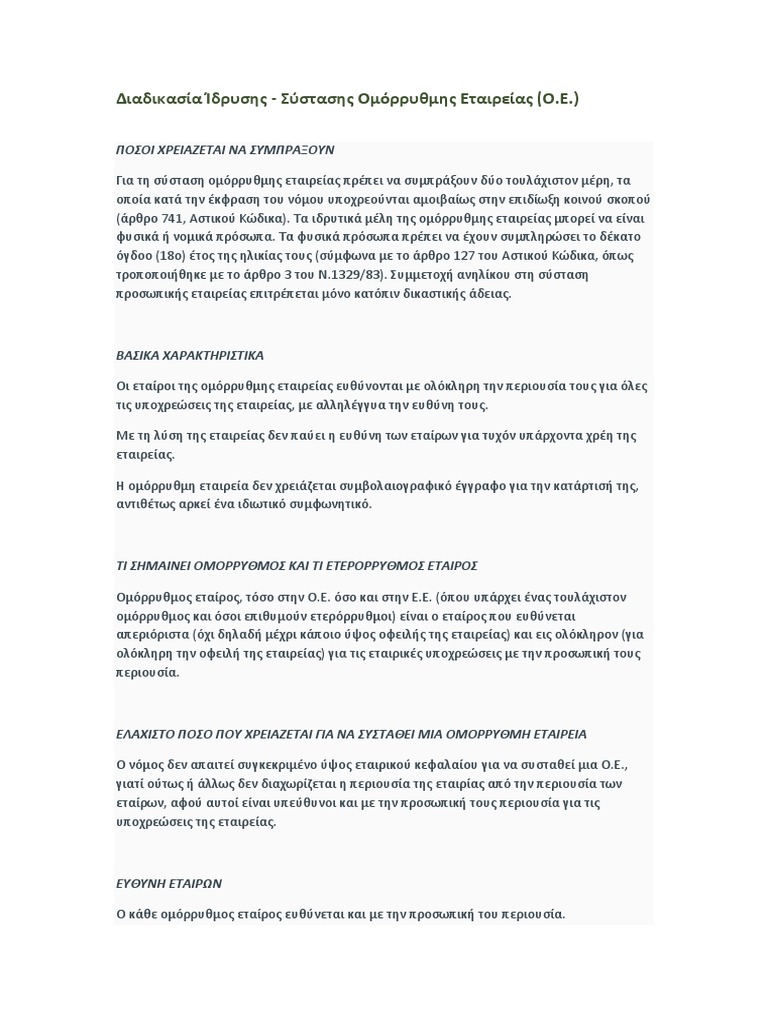 Διαδικασία ίδρυσης ομόρρυθμης εταιρείας | PDF