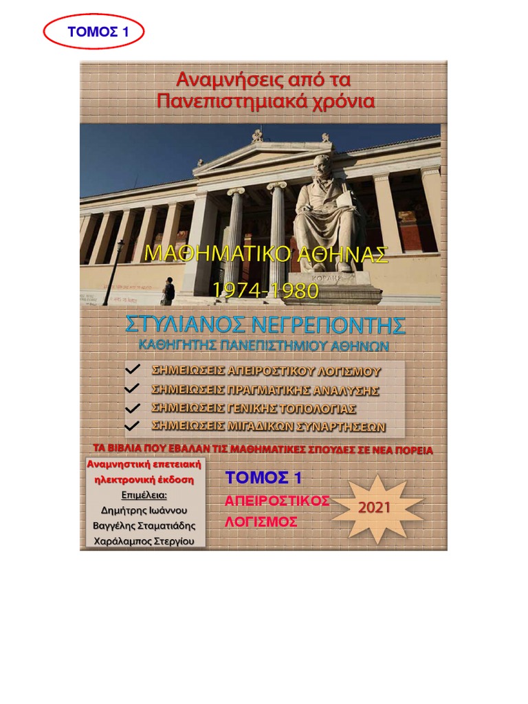 001-ΤΟΜΟΣ 1- ΑΠΕΙΡΟΣΤΙΚΟΣ ΛΟΓΙΣΜΟΣ | PDF