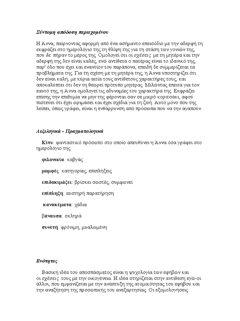 ΤΟ ΗΜΕΡΟΛΟΓΙΟ ΤΗΣ ΑΝΝΑΣ ΦΡΑΝΚ | PDF