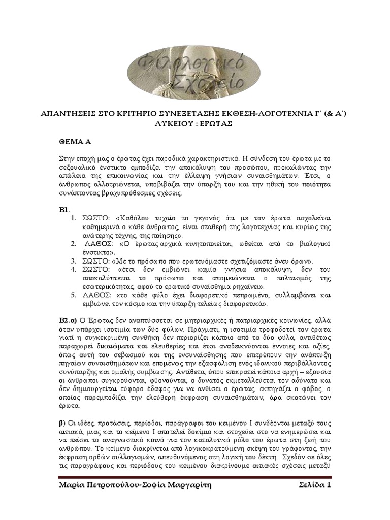 ΑΠΑΝΤΗΣΕΙΣ ΣΤΟ ΚΡΙΤΗΡΙΟ ΣΥΝΕΞΕΤΑΣΗΣ ΕΚΘΕΣΗ ΛΟΓΟΤΕΧΝΙΑ Γ΄ Α΄ ΛΥΚΕΙΟΥ ...