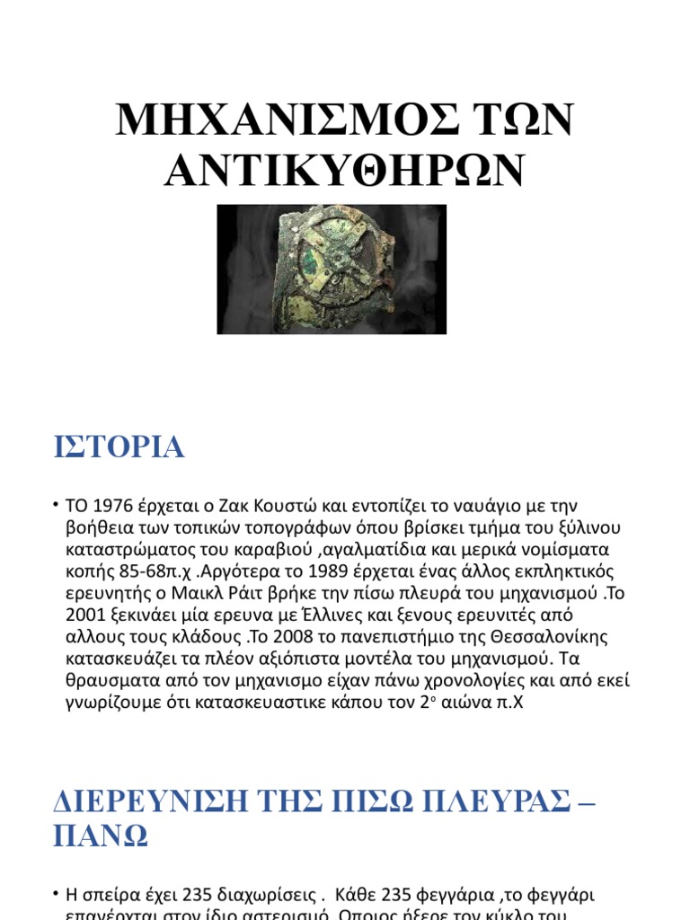 ΜΗΧΑΝΙΣΜΟΣ ΤΩΝ ΑΝΤΙΚΥΘΉΡΩΝ | PDF