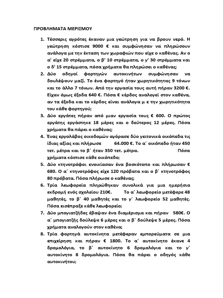 ΠΡΟΒΛΗΜΑΤΑ ΜΕΡΙΣΜΟΥ | PDF