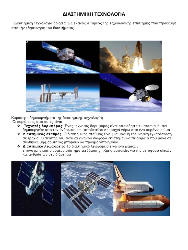ΔΙΑΣΤΗΜΙΚΗ ΤΕΧΝΟΛΟΓΙΑ | PDF