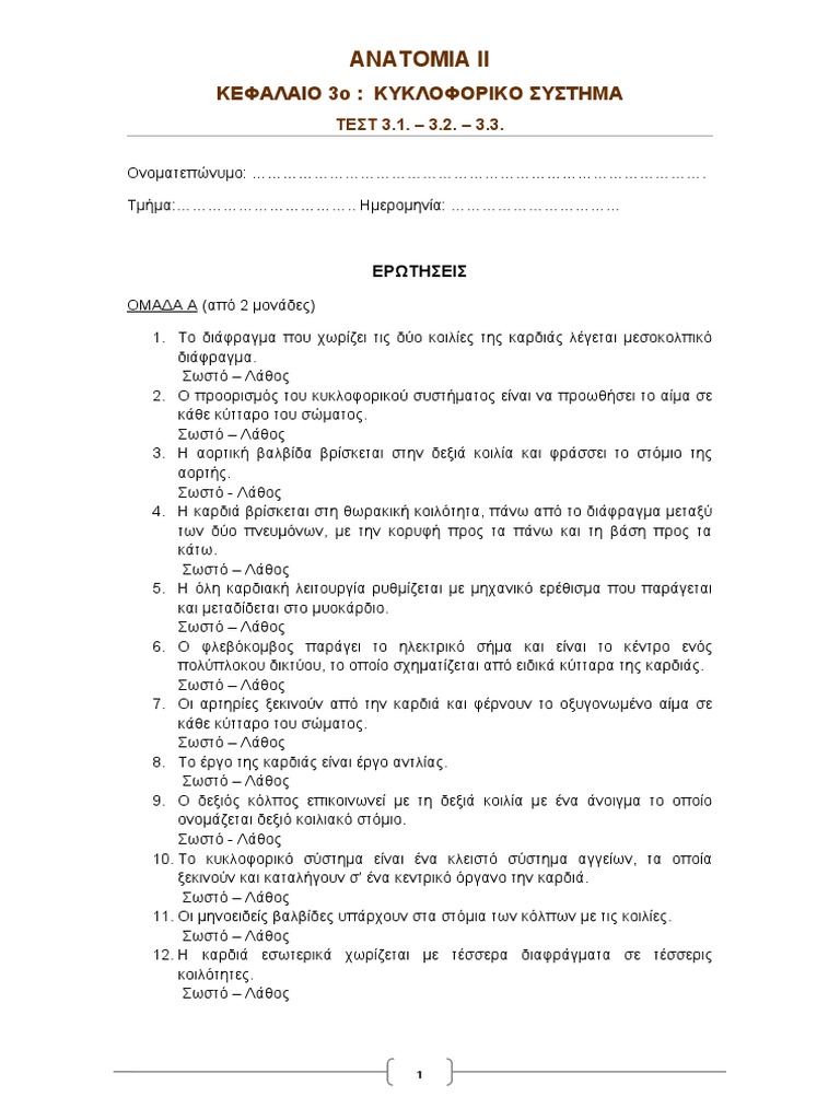 1ο ΤΕΣΤ 3.1. - 3.2. - 3.3. | PDF