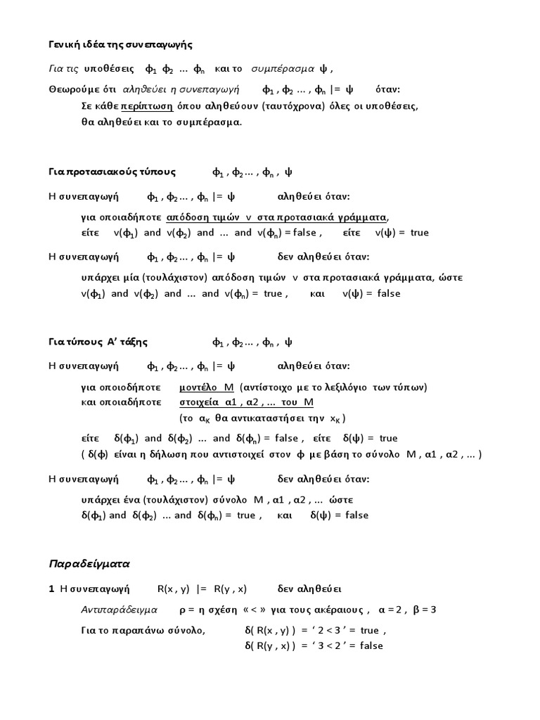 συνεπαγωγη A ταξης | PDF