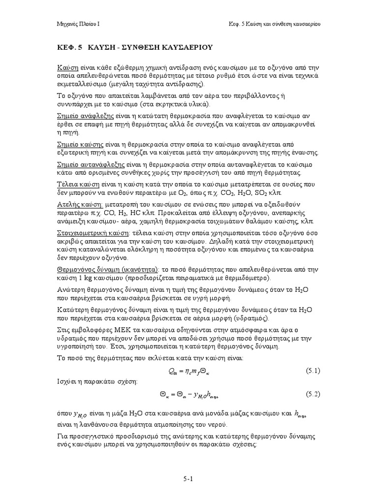05_ΚΑΥΣΗ | PDF