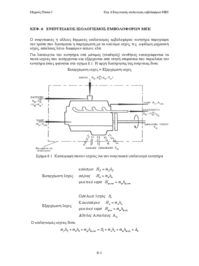 06 - ΕΝΕΡΓΕΙΑΚΟΣ ΙΣΟΛΟΓΙΣΜΟΣ | PDF