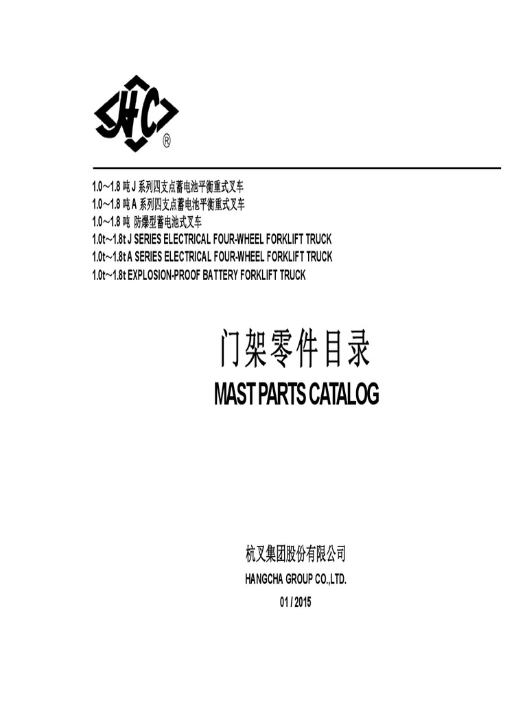 J Series 1.0-1.8t Electric Forklift 4-Wheel Mast Parts Catalog - 2015. ...