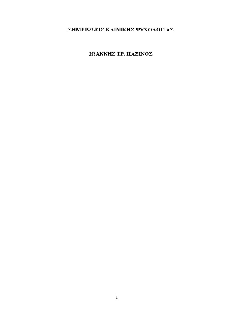 ΚΛΙΝΙΚΗ ΨΥΧΟΛΟΓΙΑ | PDF