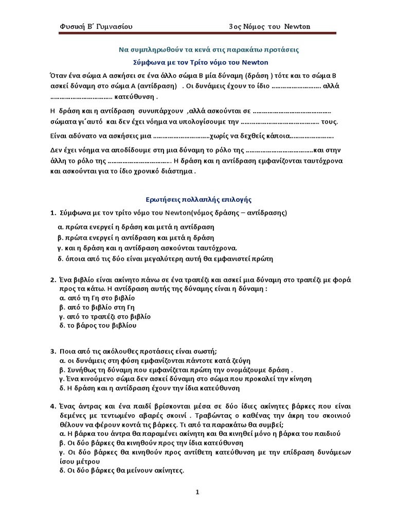 Φυσική Β΄ Γυμνασίου 37 3os Νόμοs του Newton | PDF