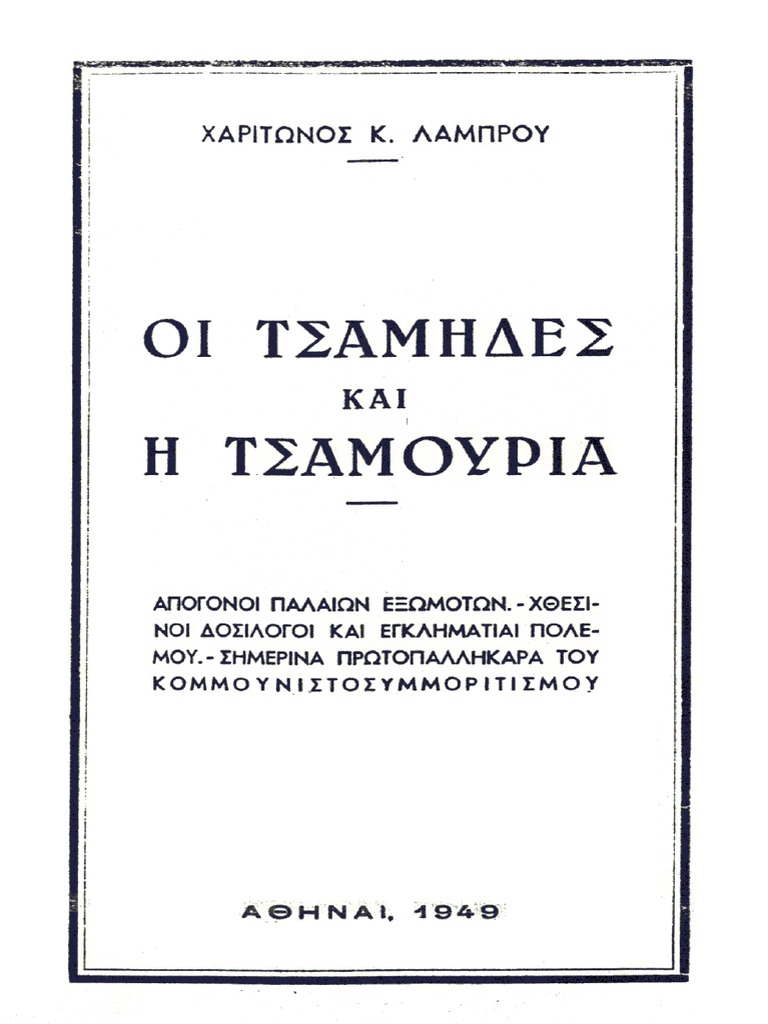 ΤΣΑΜΗΔΕΣ ΚΑΙ ΤΣΑΜΟΥΡΙΑ (ΧΑΡΙΤΩΝ ΛΑΜΠΡΟΥ, ΑΘΗΝΑΙ, 1949) | PDF
