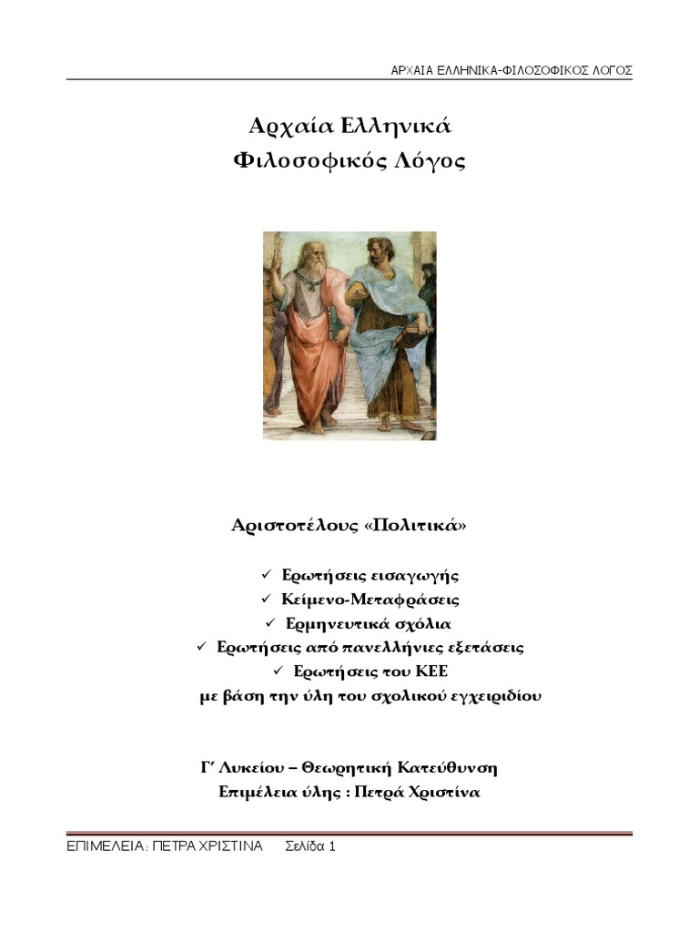 ΑΡΙΣΤΟΤΕΛΗΣ ΠΟΛΙΤΙΚΑ | PDF