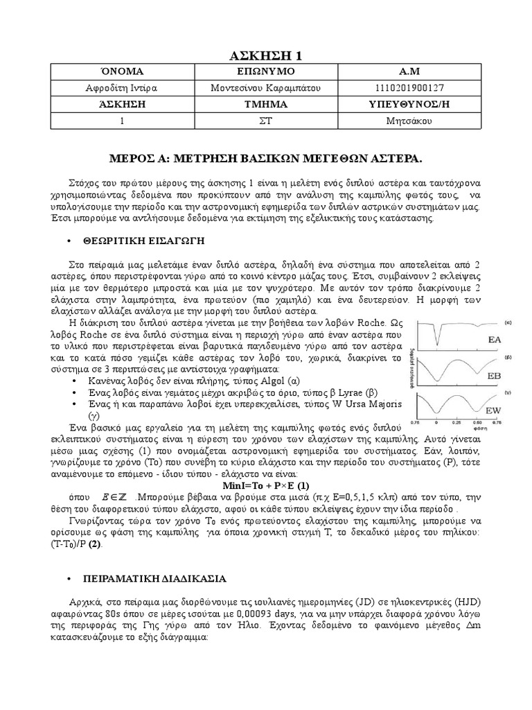 ΜΟΝΤΕΣΙΝΟΥ ΑΦΡΟΔΙΤΗ ΕΡΓΑΣΙΑ1 | PDF