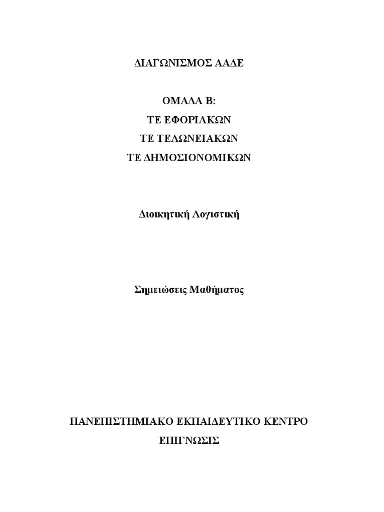 Σημειώσεις - Διοικητική Λογιστική | PDF