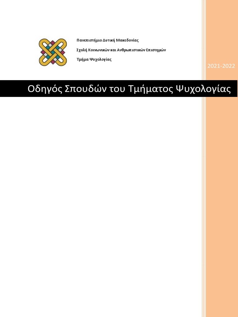ΟΔΗΓΟΣ ΣΠΟΥΔΩΝ 2021 2022 | PDF
