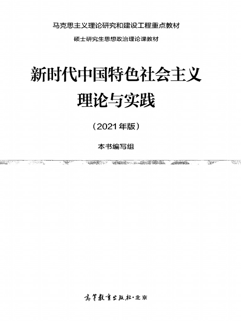 新时代中国特色社会主义理论与实践 (本书编写组) | PDF