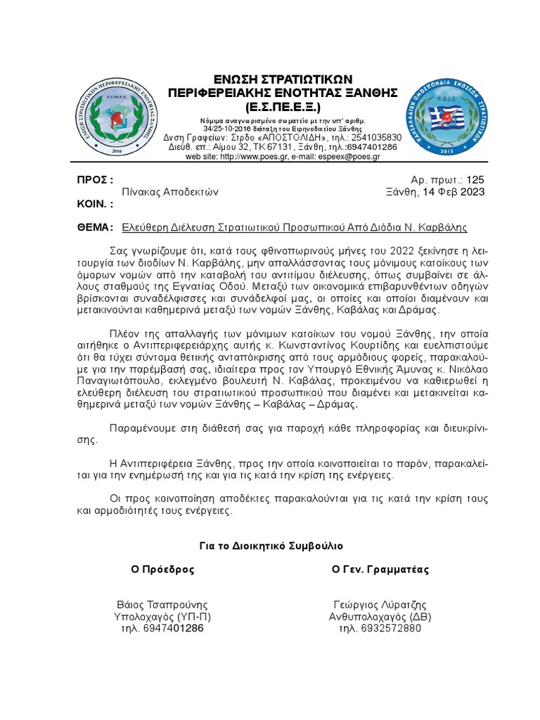 ΕΓΓΡΑΦΟ-125-2023002014-ΠΡΟΣ ΠΟΕΣ ΕΛΕΥΘΕΡΗ ΔΙΕΛΕΥΣΗ ΑΠΟ ΔΙΟΔΙΑ ΚΑΒΑΛΑΣ | PDF