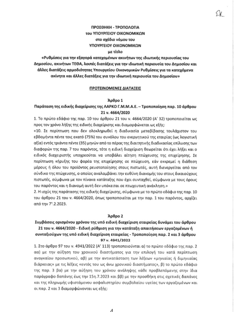 Δείτε Εδώ Την Τροπολογία | PDF