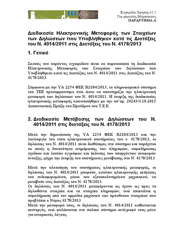 manual Ν.4014 2011 σε Ν. 4178 2013 | PDF