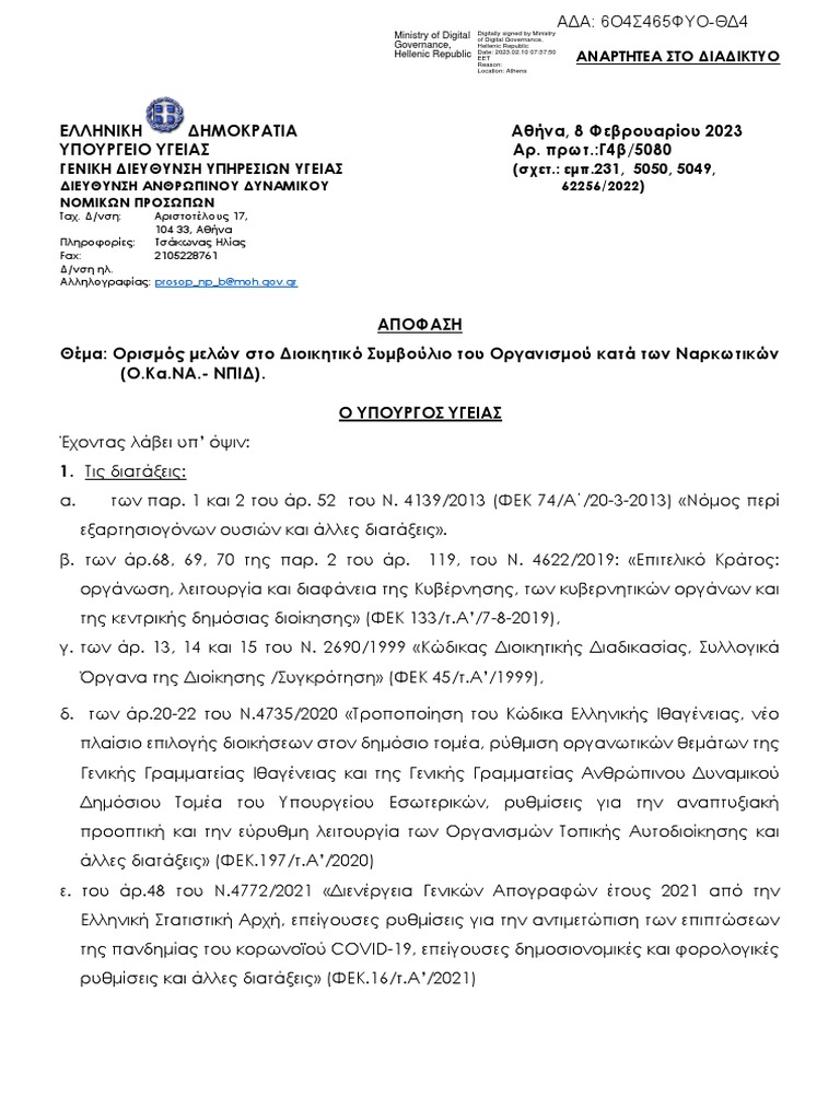 ΑΝΑΝΕΩΣΗ ΘΗΤΕΙΑΣ Δ.Σ. ΟΚΑΝΑ | PDF
