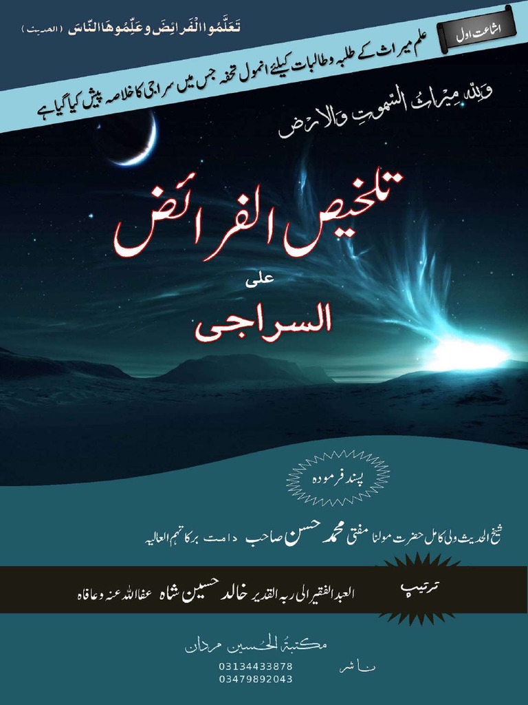 Talkhees Ul Faraiz Khulasa Siraji | PDF