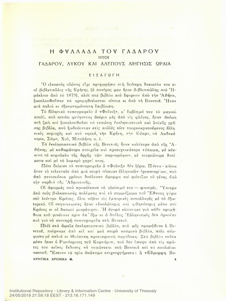 Η ΦΥΛΛΆΔΑ ΤΟΥ ΓΑΙΔΑΡΟΥ | PDF