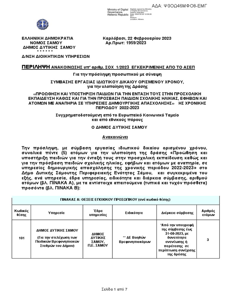 Προσλήψεις στον Δήμο Δυτ. Σάμου | PDF