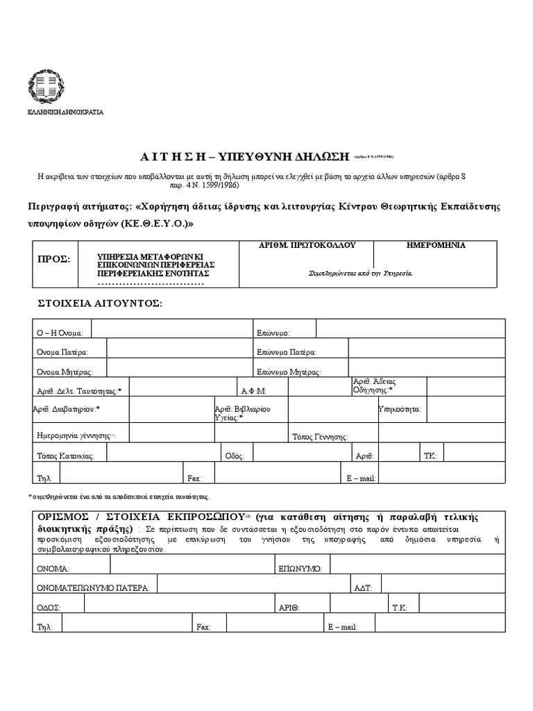 ΑΙΤΗΣΗ ΥΔ ΚΕΘΕΥΟ | PDF