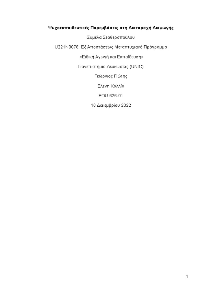 παρεμβασεις Δχη Διαγωγης | PDF