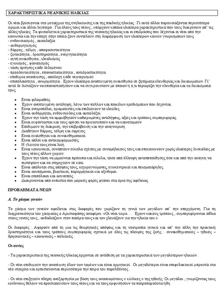 ΧΑΡΑΚΤΗΡΙΣΤΙΚΑ ΝΕΑΝΙΚΗΣ ΗΛΙΚΙΑΣ | PDF