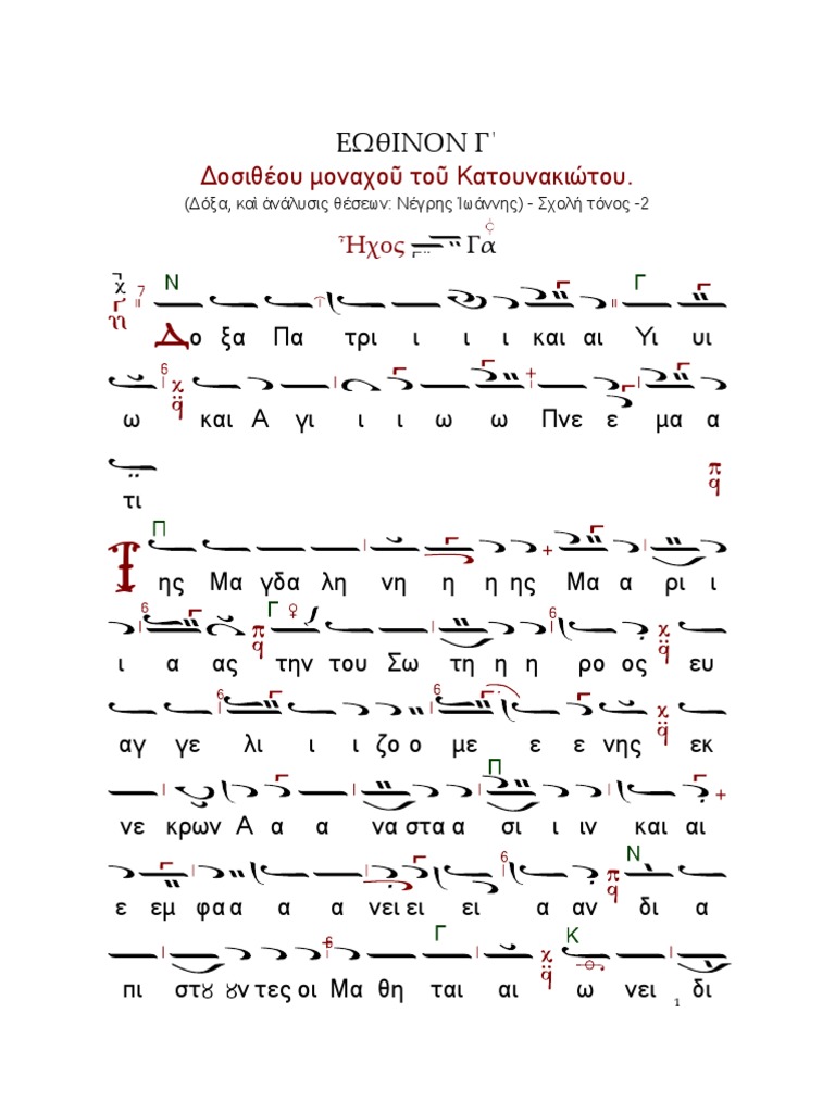 3. Γ΄Εωθινον KK | PDF