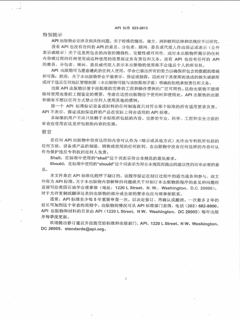 API STD 623 2013截止阀 | PDF
