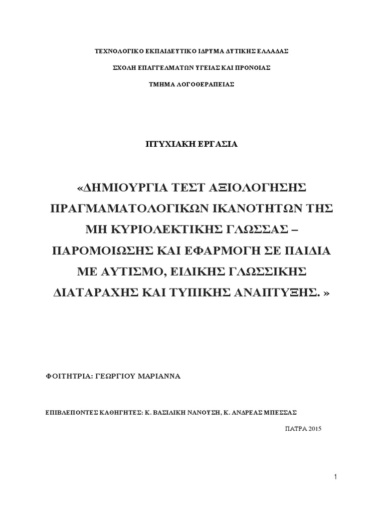ΔΗΜΙΟΥΡΓΙΑ ΤΕΣΤ ΑΞΙΟΛΟΓΗΣΗΣ ΠΡΑΓΜΑΤΟΛΟΓΙΚΩΝ ΙΚΑΝΟΤΗΤΩΝ | PDF