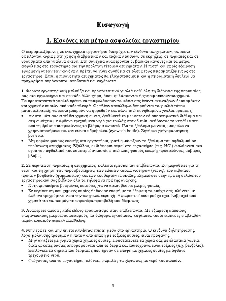 ΚΑΝΟΝΕΣ ΑΣΦΑΛΕΙΑΣ ΕΡΓΑΣΤΗΡΙΟΥ Pdf